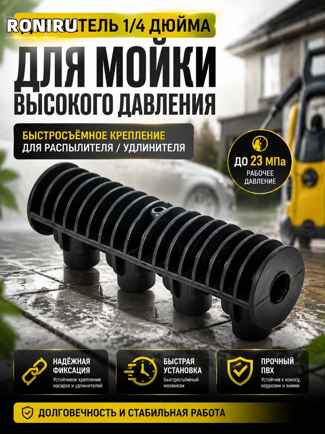 Держатель 1/4 дюйма для мойки высокого давления — быстросъёмный крепёж распылителя/удлинителя, чёрный ПВХ до 23 МПа