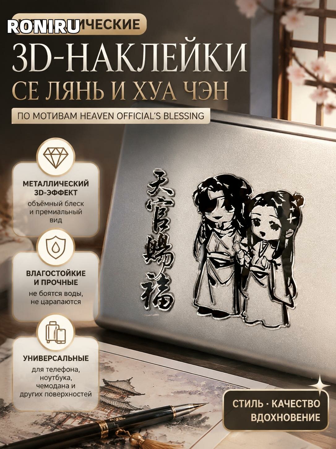 Металлические 3D-наклейки Се Лянь и Хуа Чэн — по мотивам Heaven Officials Blessing, глянец для телефона и чемодана
