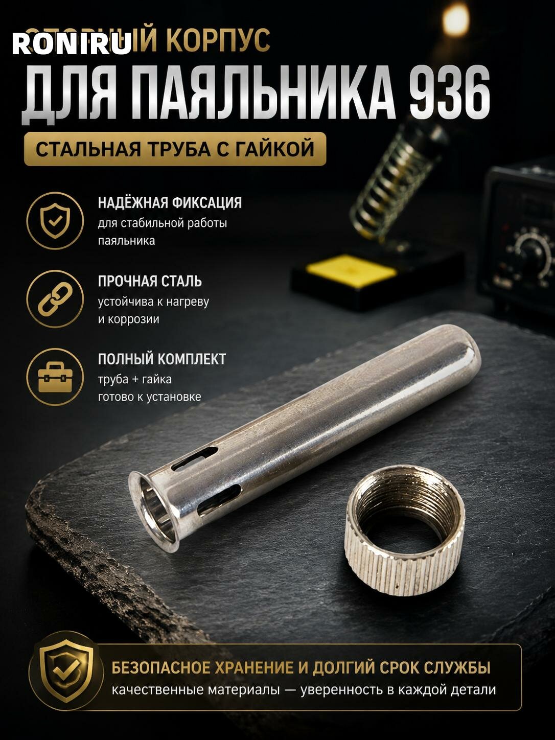 Опорный корпус для паяльника 936 — стальная труба с гайкой, комплект для стабильной пайки и безопасного хранения