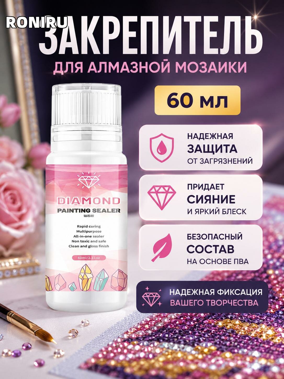 Закрепитель для алмазной мозаики 60 мл — клей ПВА для страз, придаёт сияние и защиту от загрязнений для рукоделия