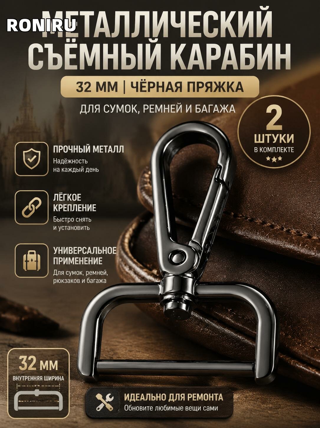 Металлический съёмный карабин 32 мм — чёрная пряжка для плечевого ремня сумки и багажа, комплект 2 шт для ремонта
