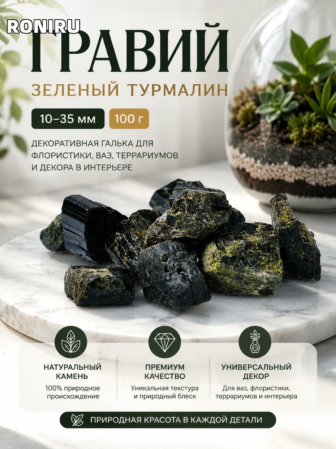 Гравий зеленый турмалин 10-35 мм, 100 г — декоративная галька для флористики, ваз, террариумов и декора в интерьере