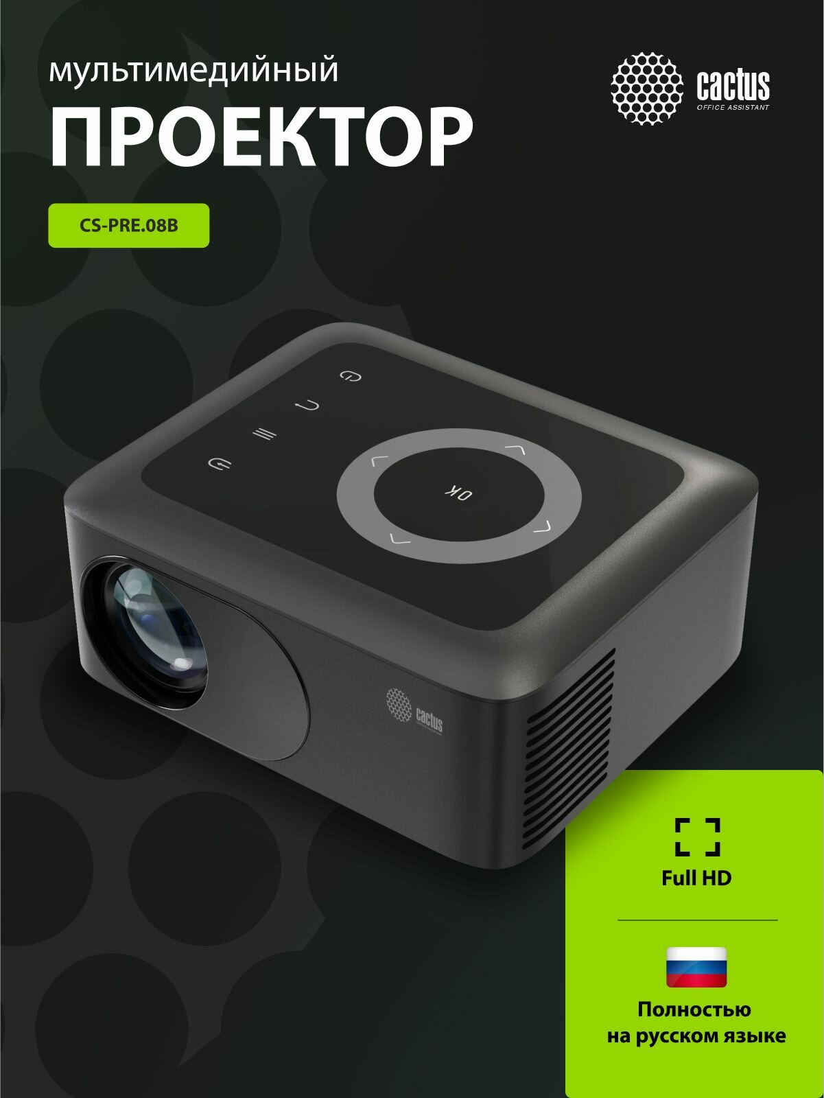 Проектор для фильмов Cactus CS-PRE.08B, Full HD, LCD, 1500 Люмен, 150Lm ANSI
