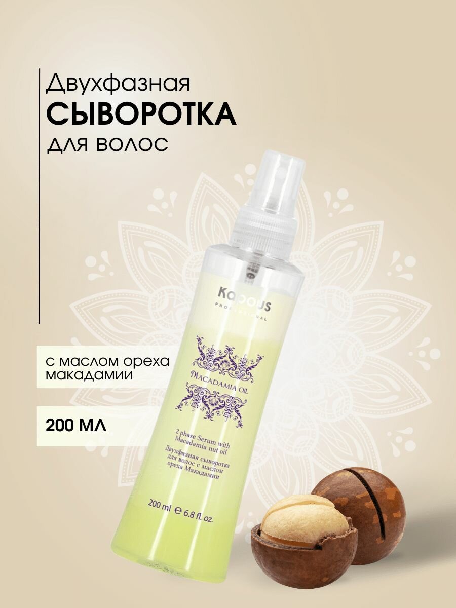 Kapous Сыворотка с маслом ореха макадамии Macadamia Oil 200 мл