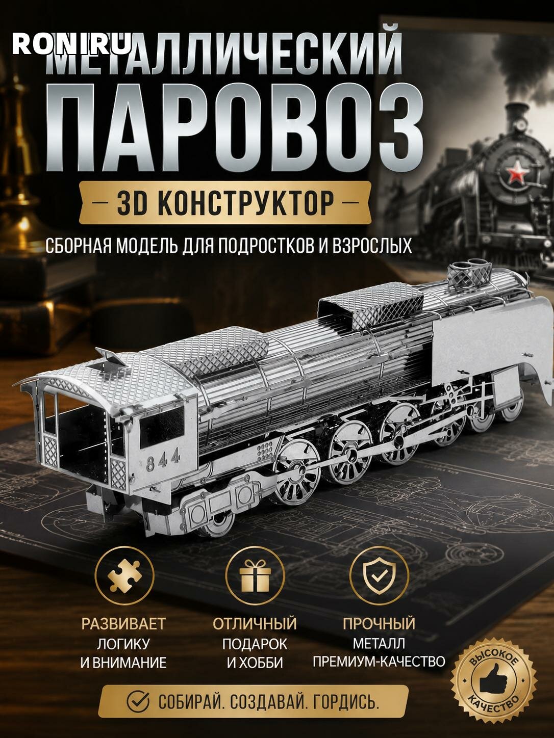 Металлический 3D конструктор паровоз — сборная модель для подростков и взрослых, настольный подарок и хобби ✨