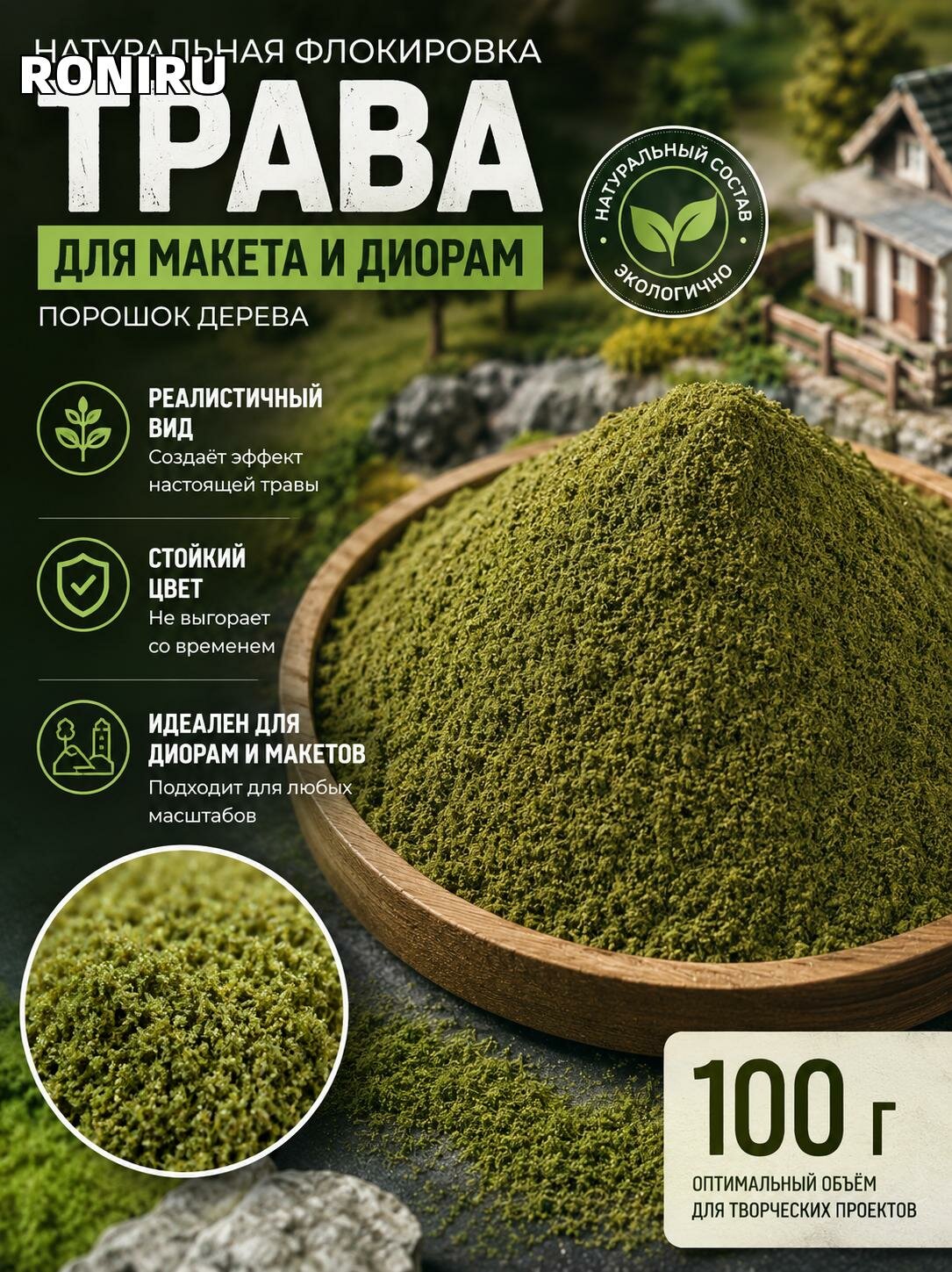 Трава для макета 100 г — порошок дерева, натуральная флокировка для диорам и миниатюр, реалистичное оформление сцен