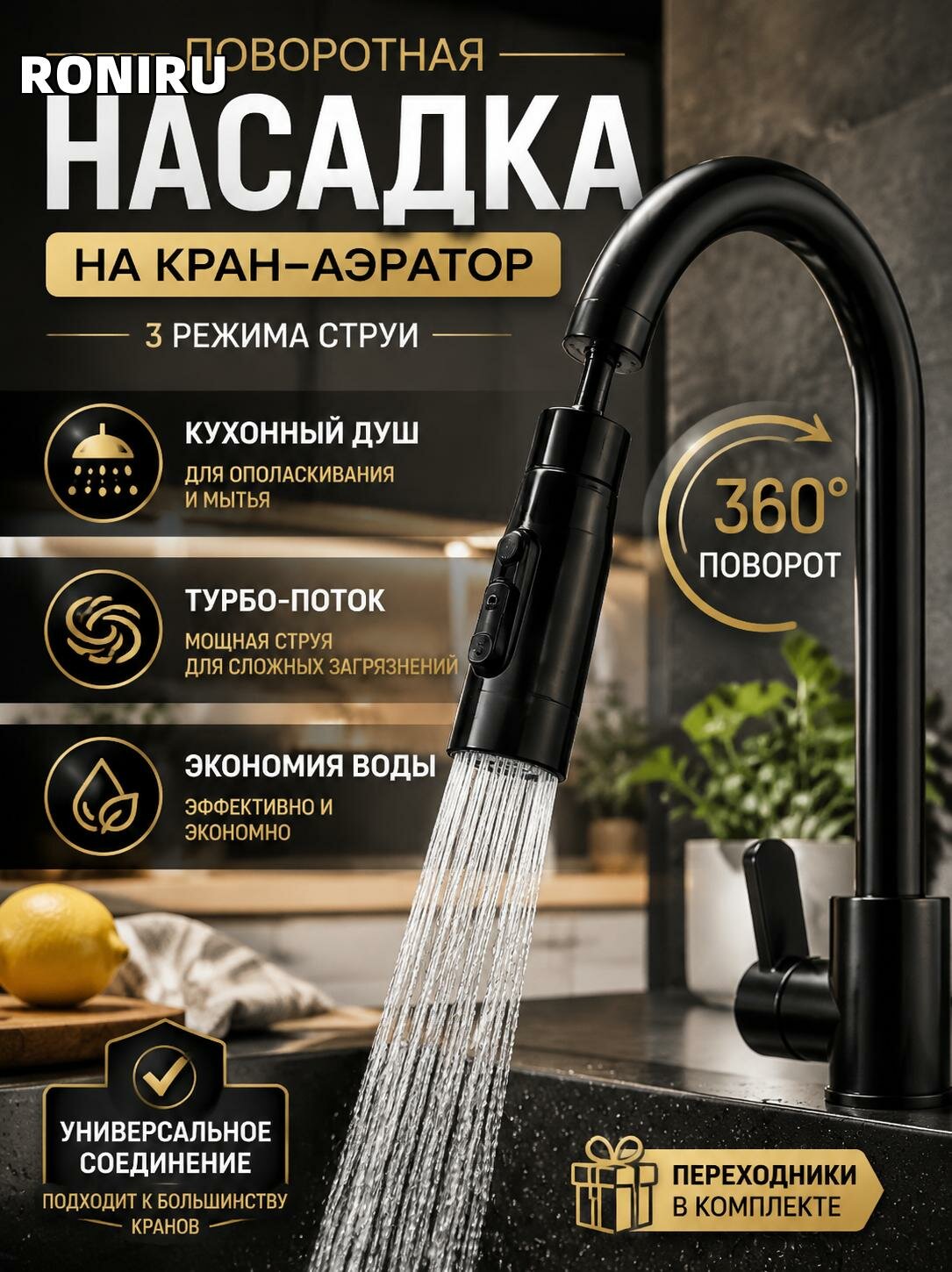 Поворотная насадка на кран — аэратор с 3 режимами: кухонный душ, турбо-поток и экономия воды, черный, 360° универсал