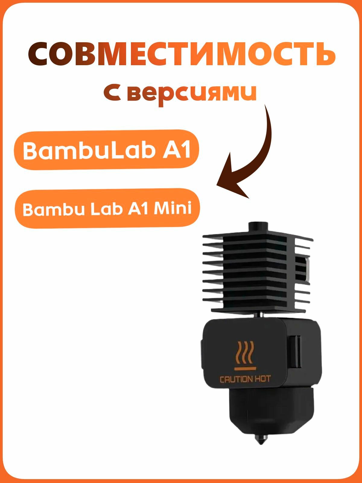 HotEnd для Bambu Lab A1/A1 mini 0.4mm — фото 1