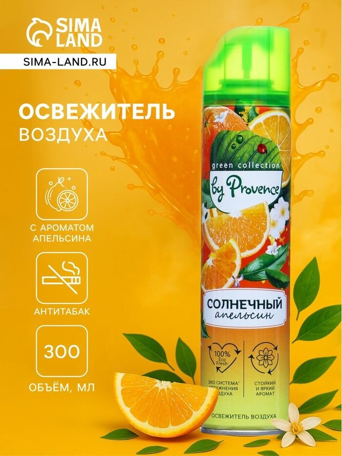 Освежитель воздуха в аэрозольной упаковке серии PROVENCE Солнечный апельсин 300 мл.