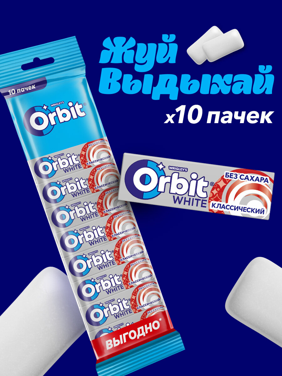 Жевательная резинка Orbit White Классический без сахара, 10 пачек по 13,6 г
