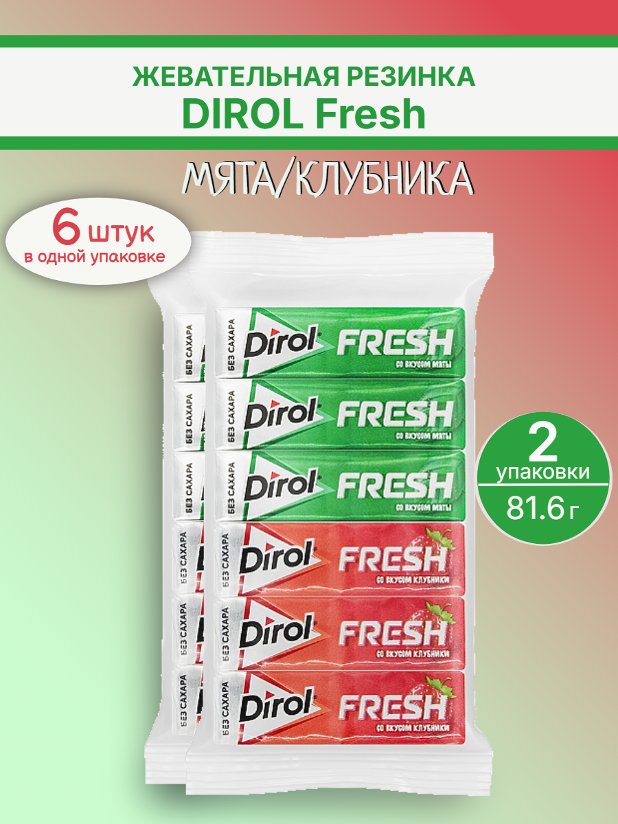Жевательная резинка Дирол Fresh со вкусом мяты и клубники ассорти 81,6г 2уп