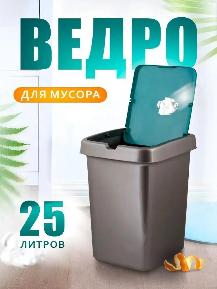Мусорное ведро, корзина, урна, ведро пластиковое кухонное хозяйственное 4242 1 шт