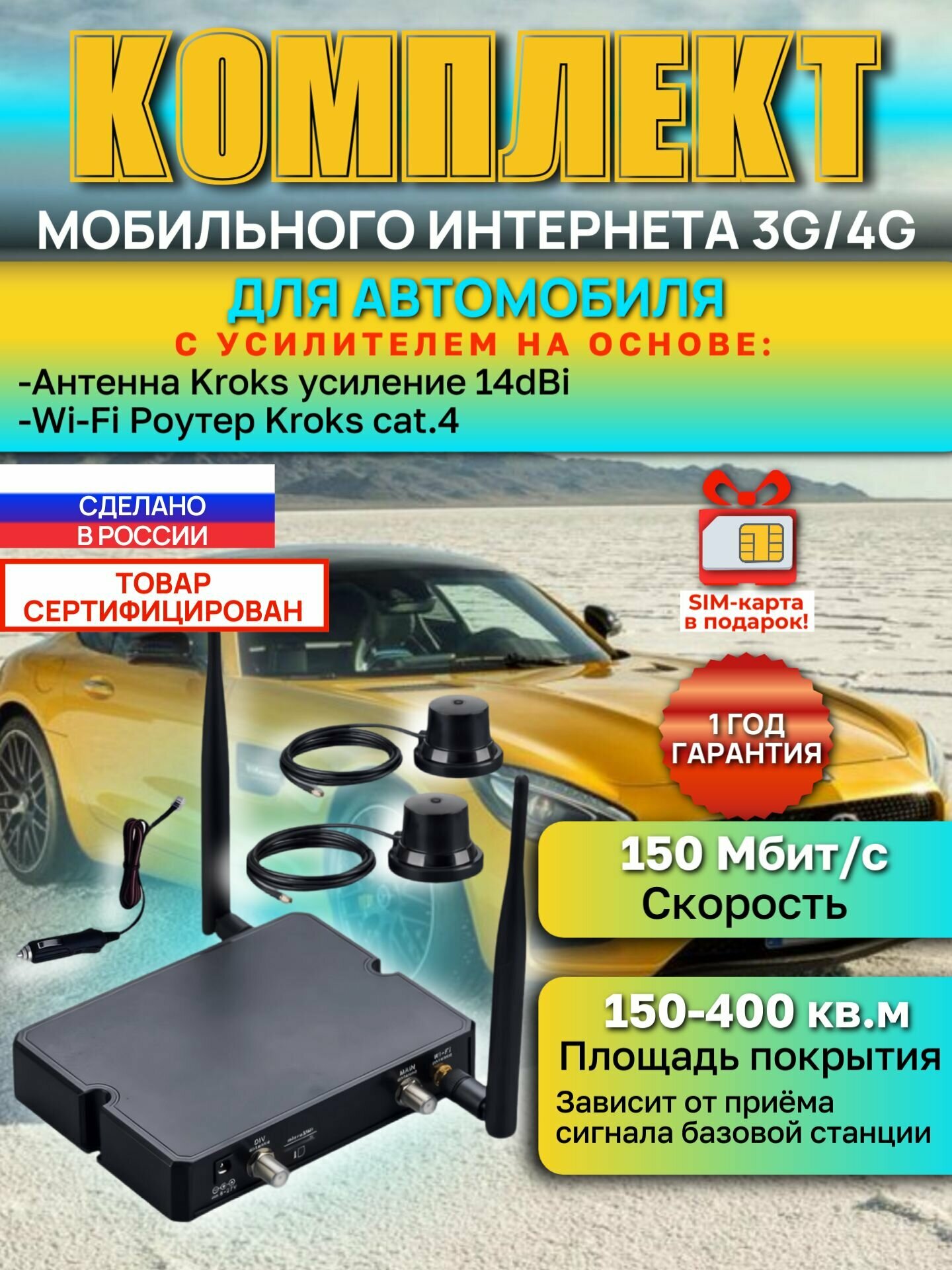 Автомобильный комплект на основе Wi-Fi роутера Kroks cat.4, до 150 Мбит/с