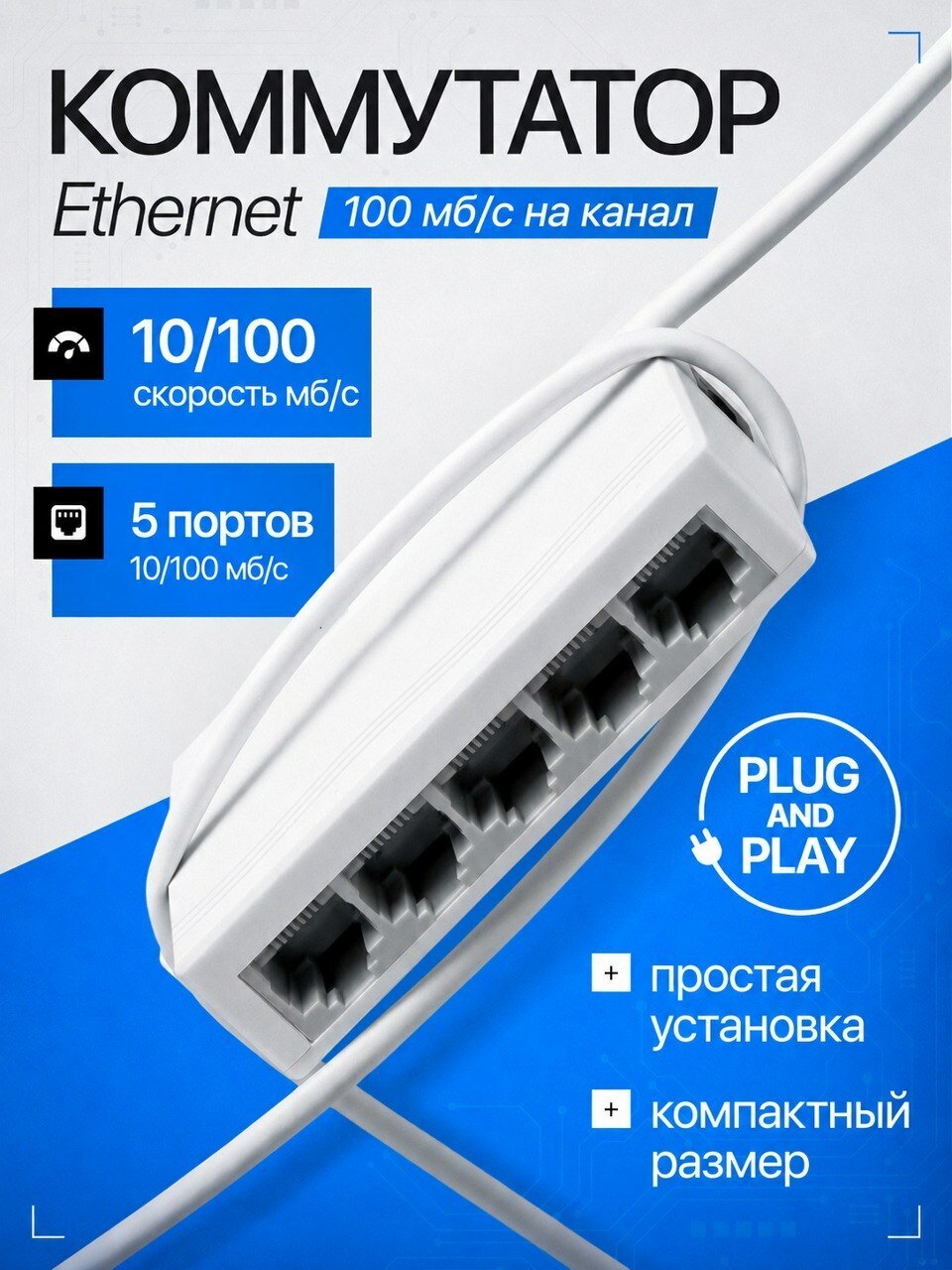 Коммутатор Ethernet сетевой свитч 5 портов*100 мб/с