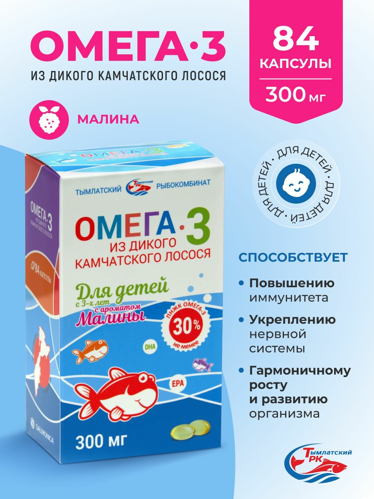 Омега-3 для детей с 3 лет из дикого камчатского лосося, капсулы 300 мг малина 84 шт.