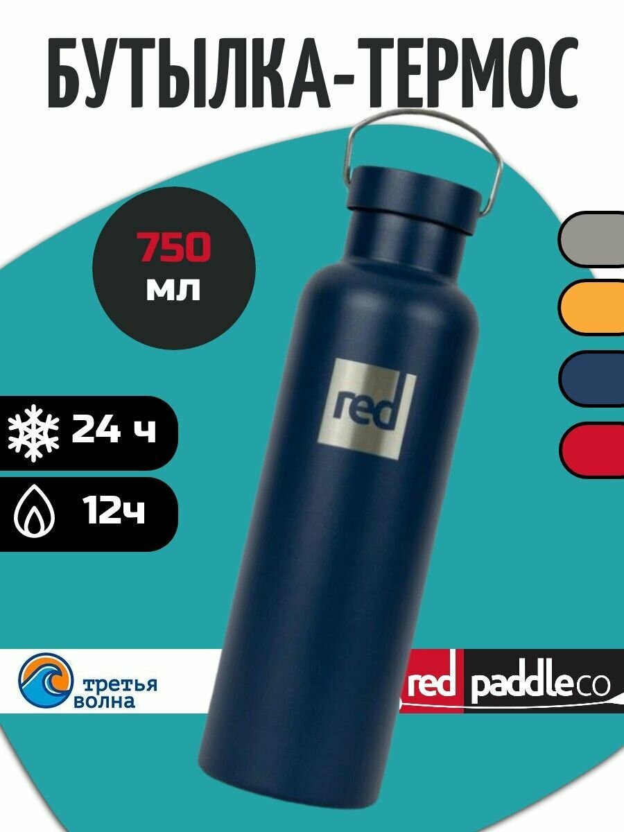 Бутылка термос из нержавеющей стали RED ORIGINAL Drinks Bottle 750мл синяя