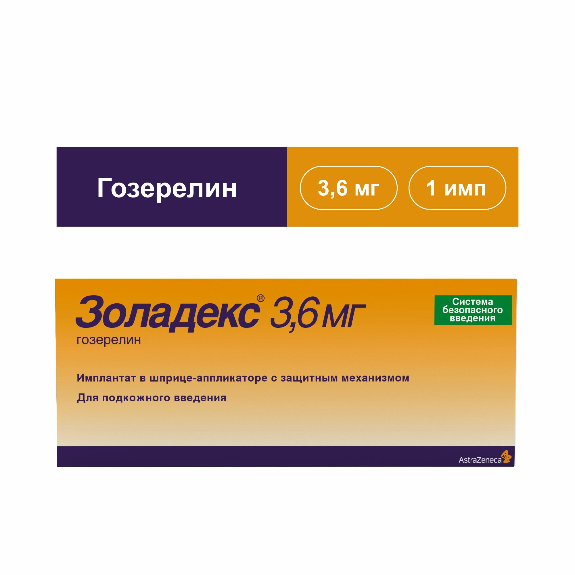 Золадекс, имплантат 3.6 мг, шприц-аппликатор с защитным механизмом, 1 шт.