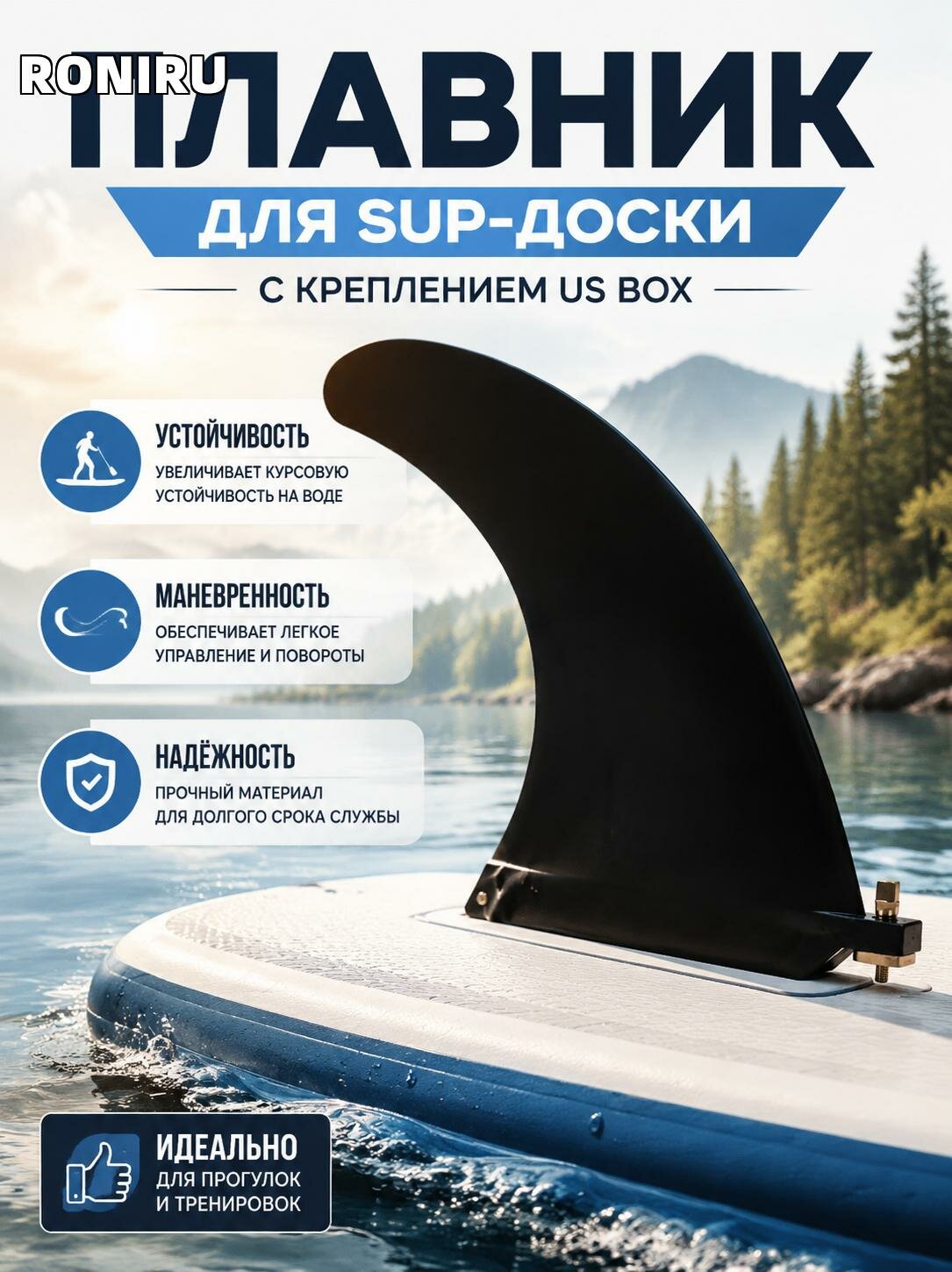Плавник для SUP-доски с креплением US Box — фин для устойчивости и маневренности при прогулках и тренировках.