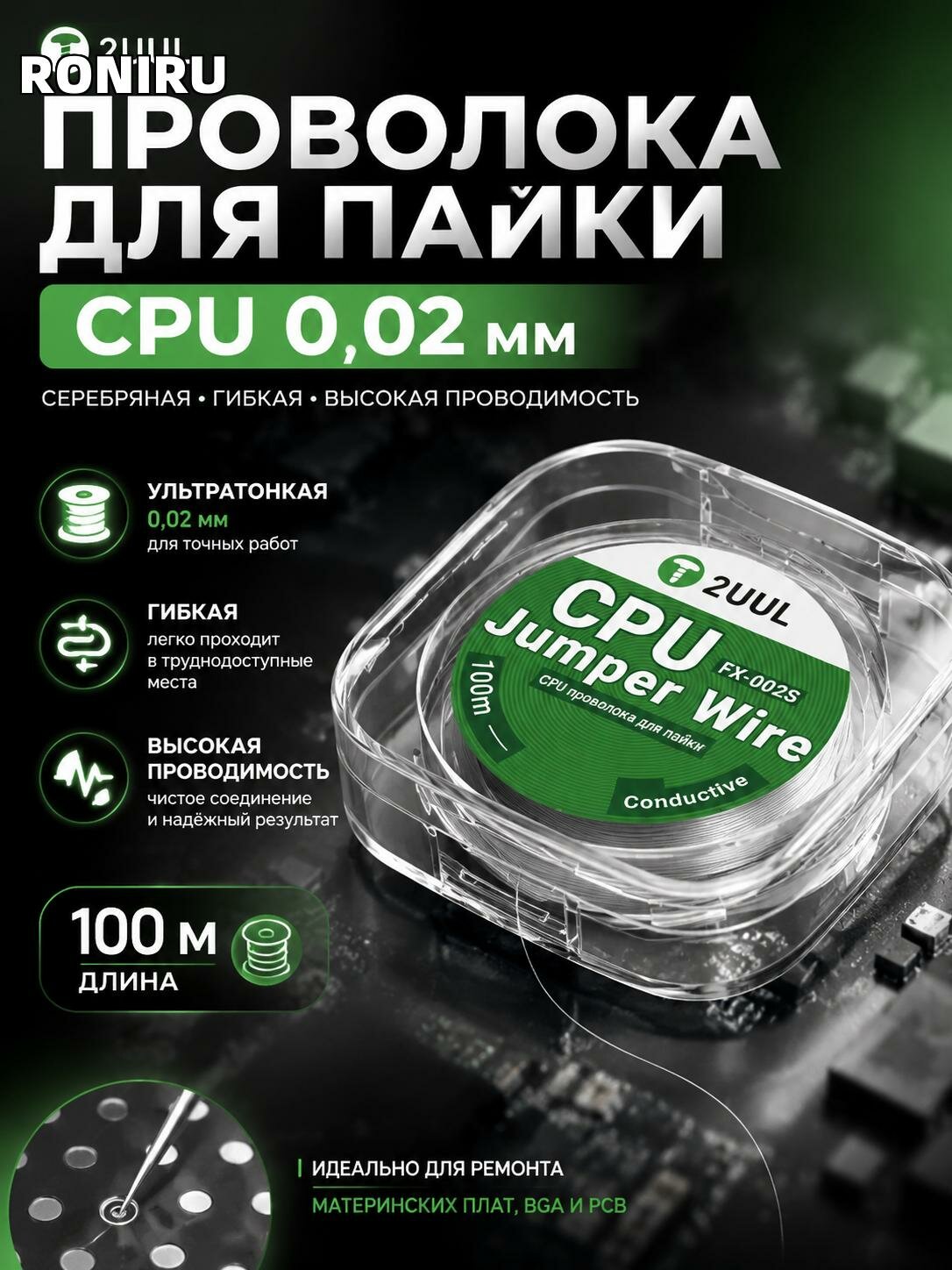 Проволока для пайки CPU 0,02 мм 100 м серебряная, гибкая, высокая проводимость — для ремонта материнских плат, BGA и PCB