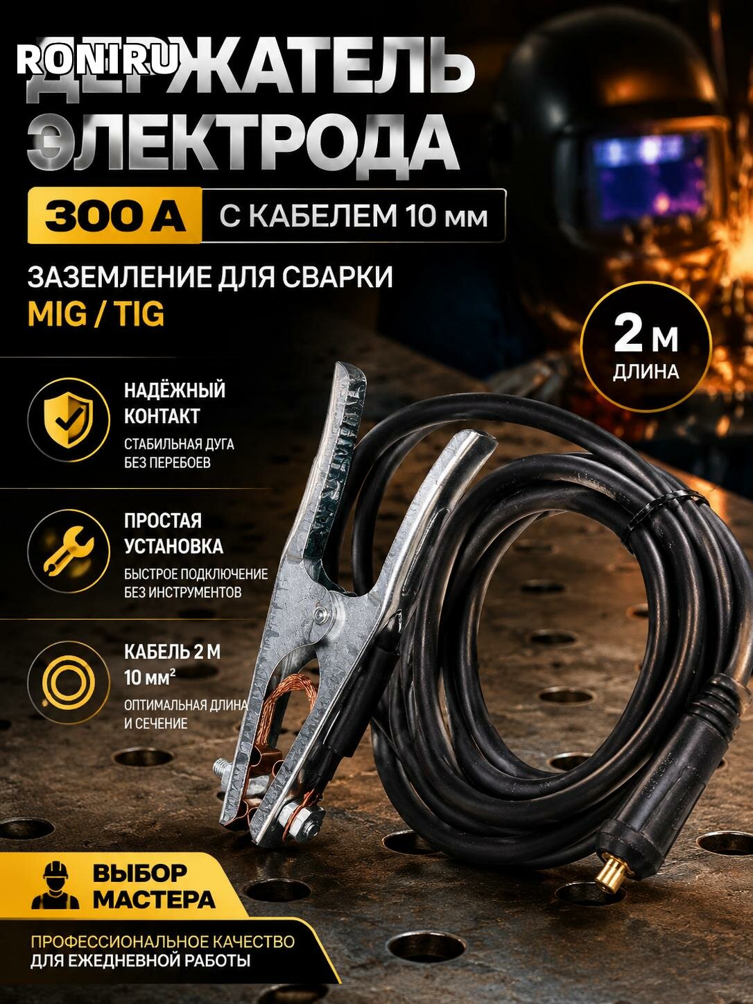 Держатель электрода 300 А с кабелем 10 мм — заземление для сварки MIG TIG, простая установка, длина 2 м для мастера