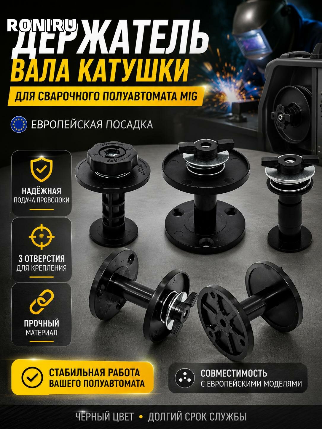 Держатель вала катушки для сварочного полуавтомата MIG — надёжная подача, европейская посадка, 3 отверстия, чёрный