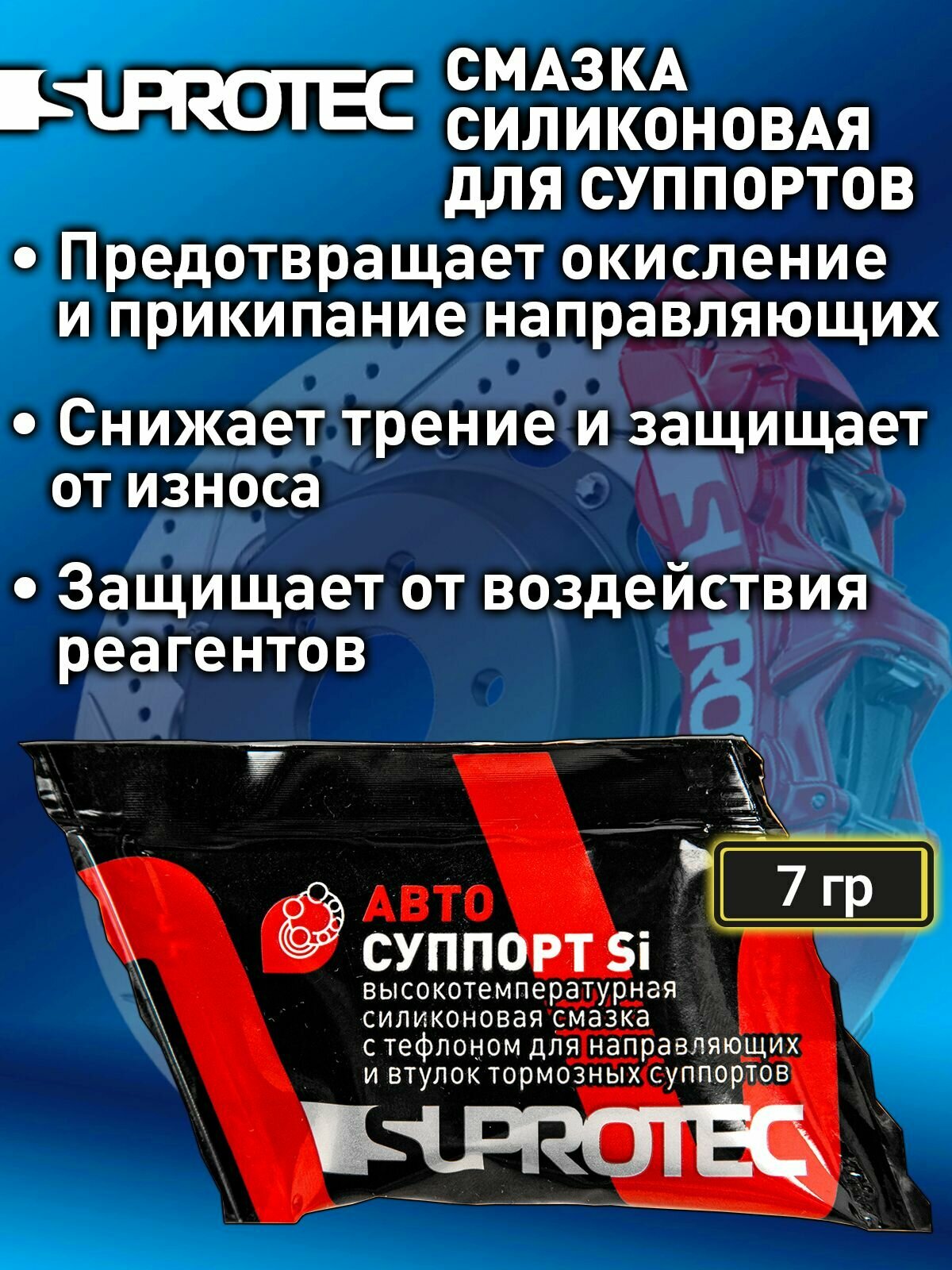 Смазка для направляющих суппорта высокотемпературная "автосуппорт Si", 35 гр (30мл), Супротек для направляющих суппорта высокотемпературная 35гр 30мл