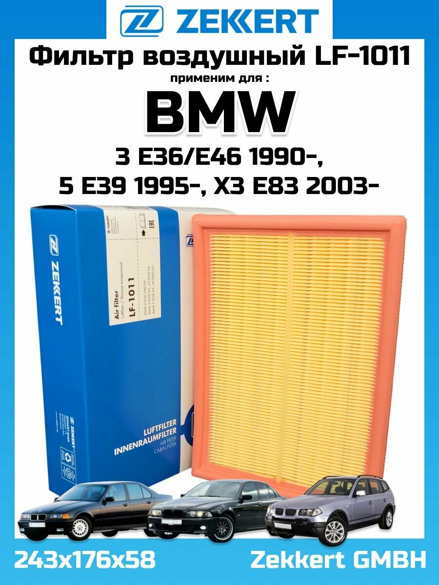 Фильтр воздушный Zekkert LF-1011 для BMW 3 E36/E46 1990-, 5 E39 1995-, X3 E83 2003- OEM 13721730946 c25114