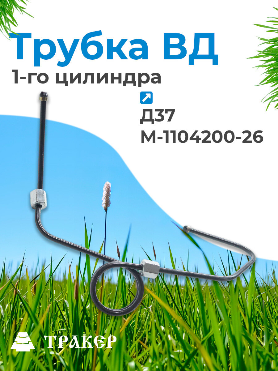 Трубка высокого давления Д37М-1104200-26 (рядный ТНВД) 1-го цилиндра