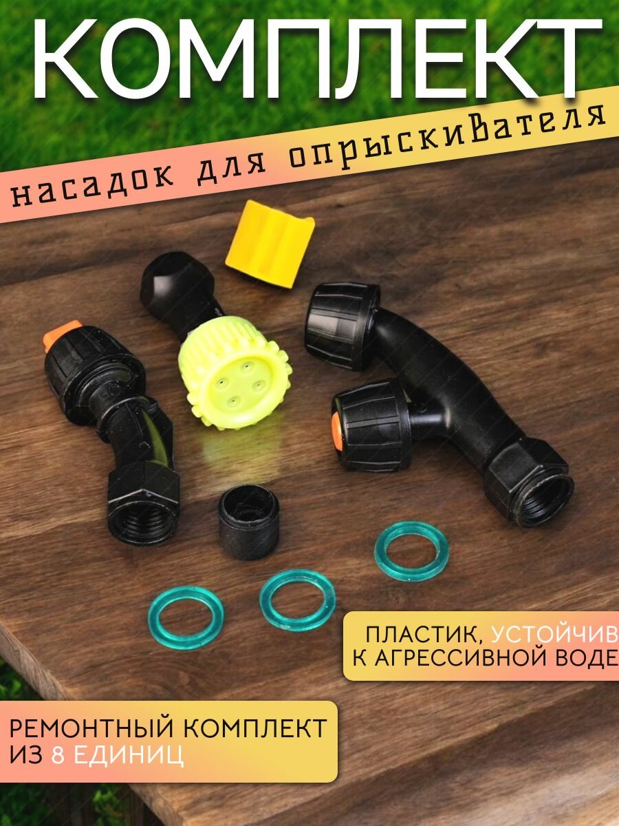 Набор насадок для садового опрыскивателя + крепление брандспойта