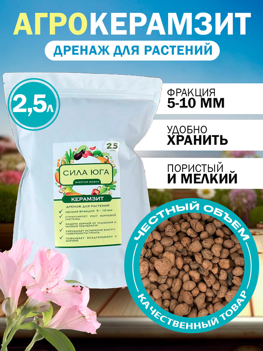Керамзит для цветов, дренаж для растений, PREMIUM фракция 5-10 мм, 2,5л керамзит дренаж для цветов керамзит для растений