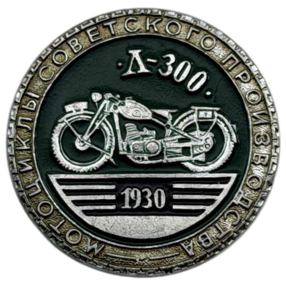 Знак "Мотоциклы советского производства - Л-300" СССР 1980-1990 гг. (Этпк)
