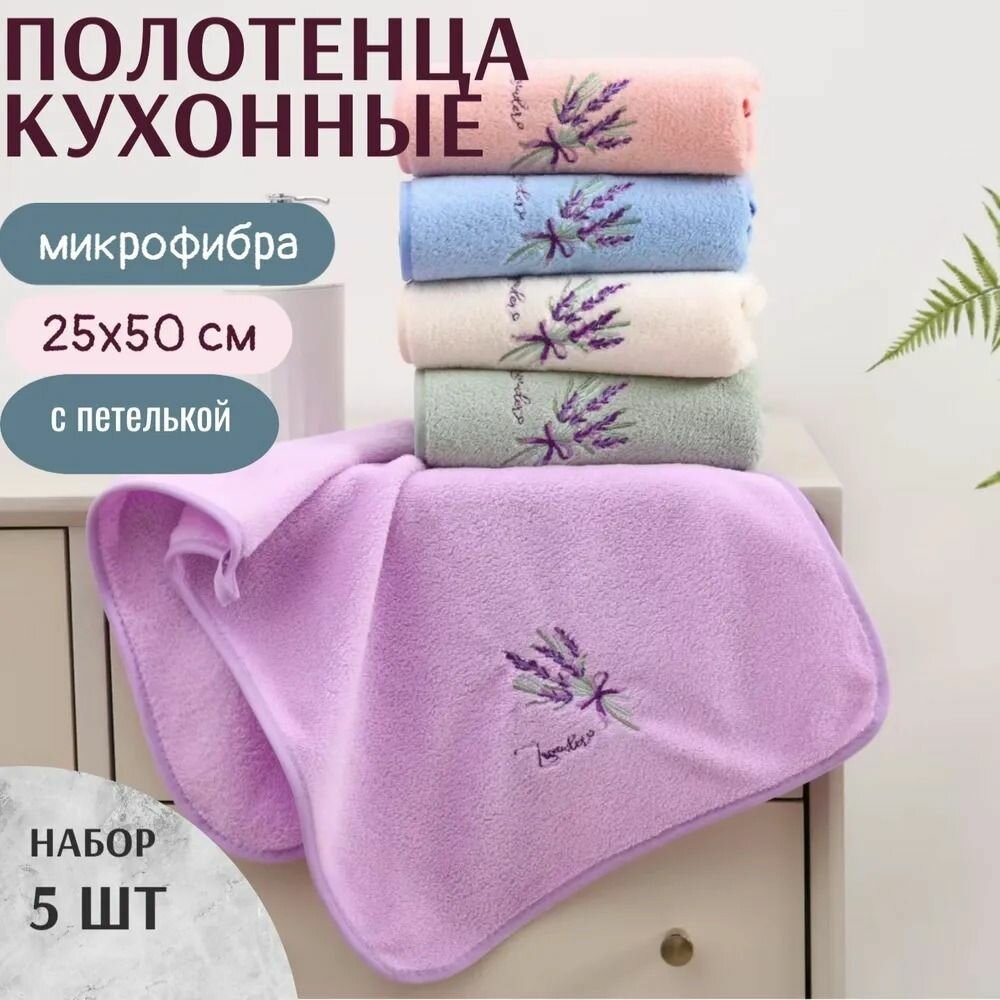 Рушник Полиэстер, 50х25 см, 5 шт.