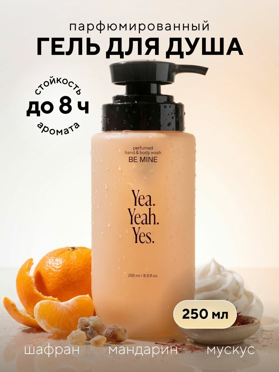 Yea.Yeah.Yes Гель для душа парфюмированный BE MINE: мускус, шафран, мандарин и взбитые сливки; 250 мл парфюмированный гель для душа гель для душа с ароматом мускус шафран мандарин взбитые сливки