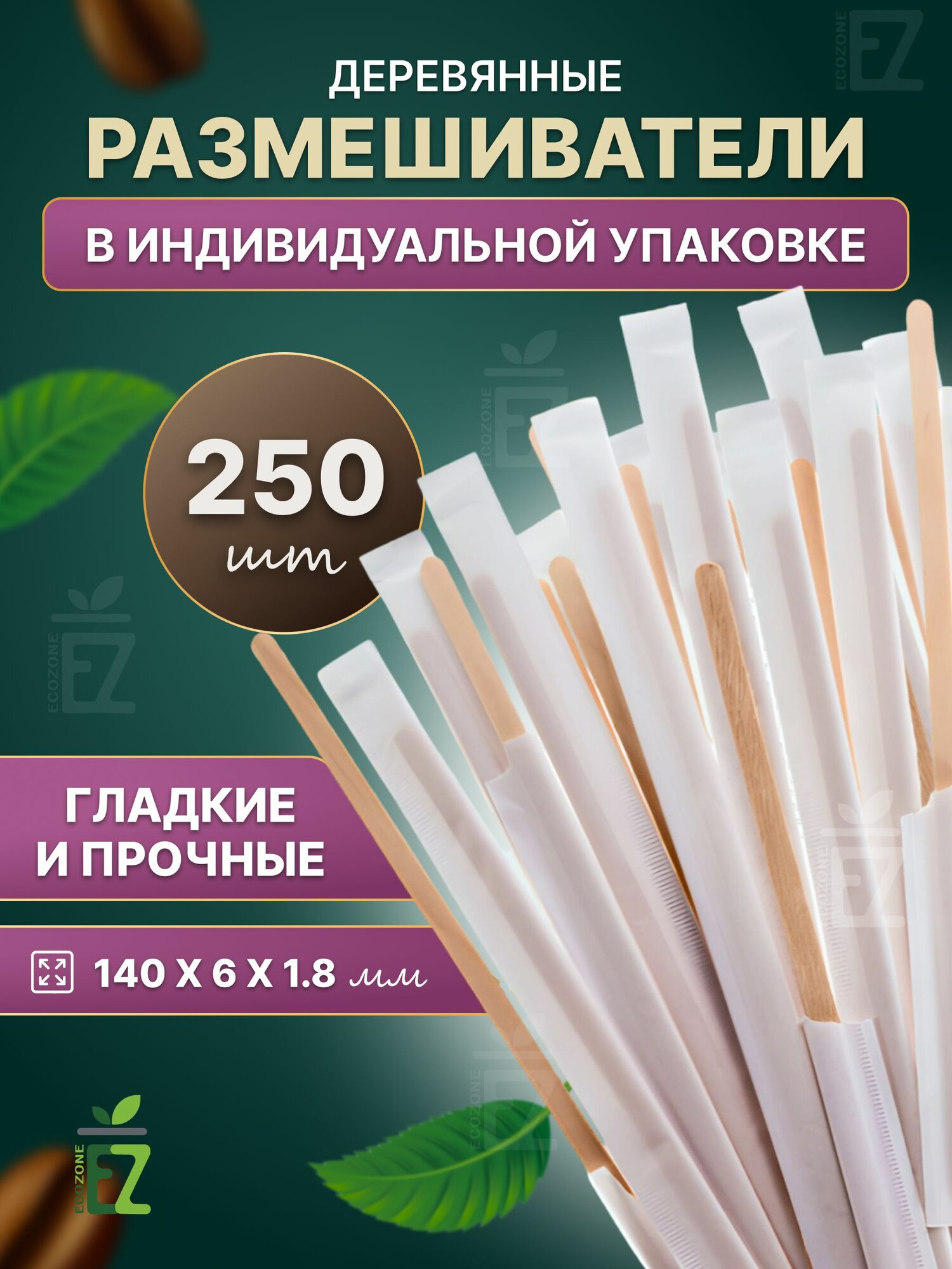 Размешиватели в индивидуальной упаковке деревянные 14см одноразовые 250 шт. деревянные размешиватели палочки для размешивания