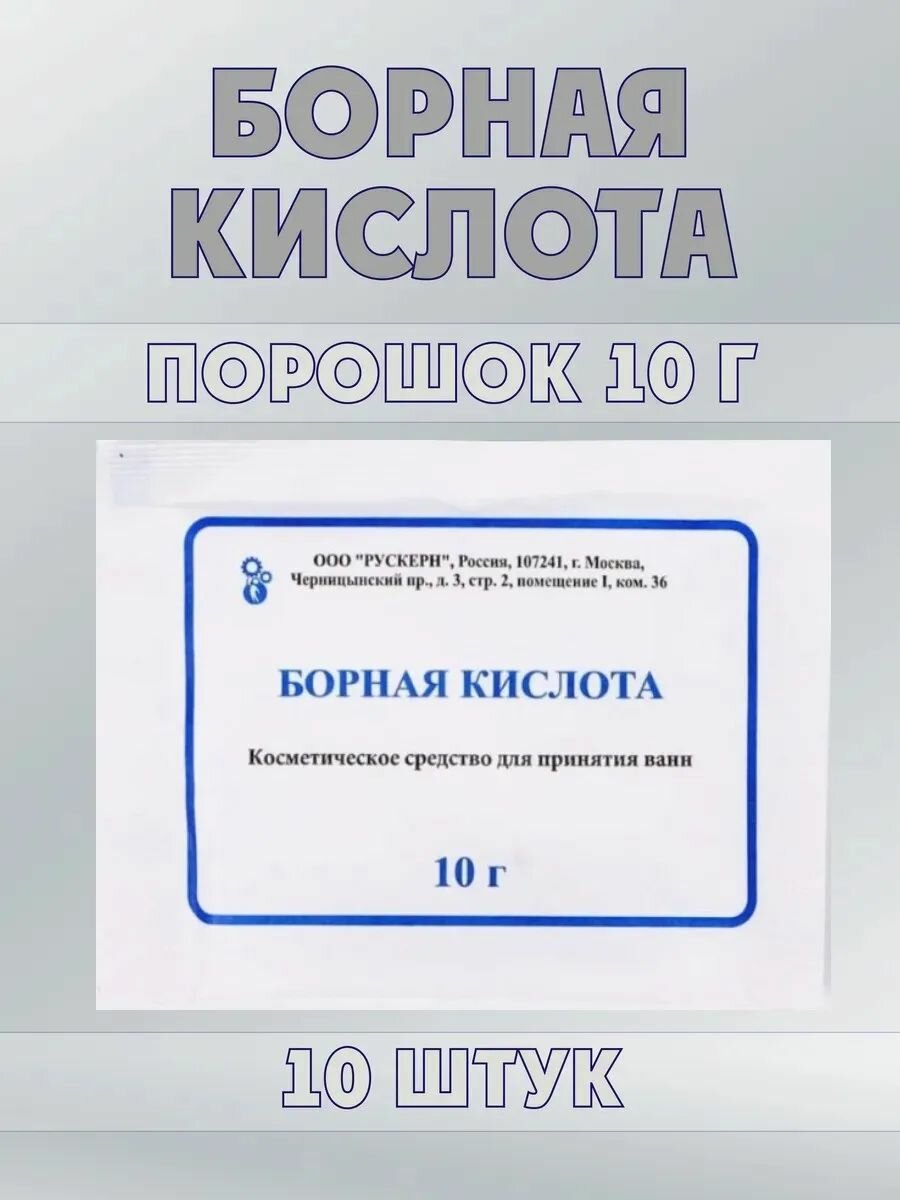 Борная кислота в порошке по 10г, 10 пакетиков