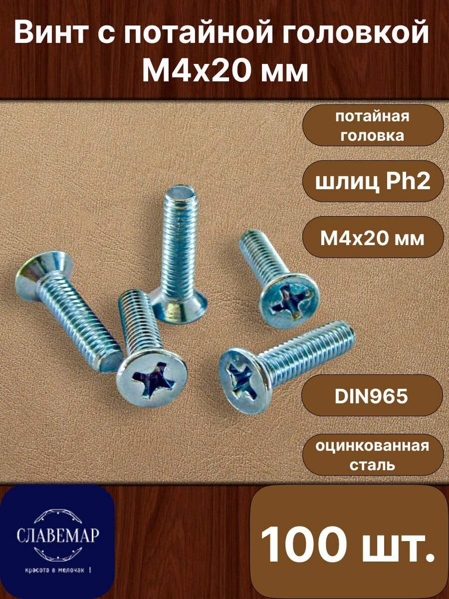 Винт оцинкованный с потайной головкой М4х20 мм, DIN965 (100 штук) винт оцинкованный потайные головки метизы крепеж