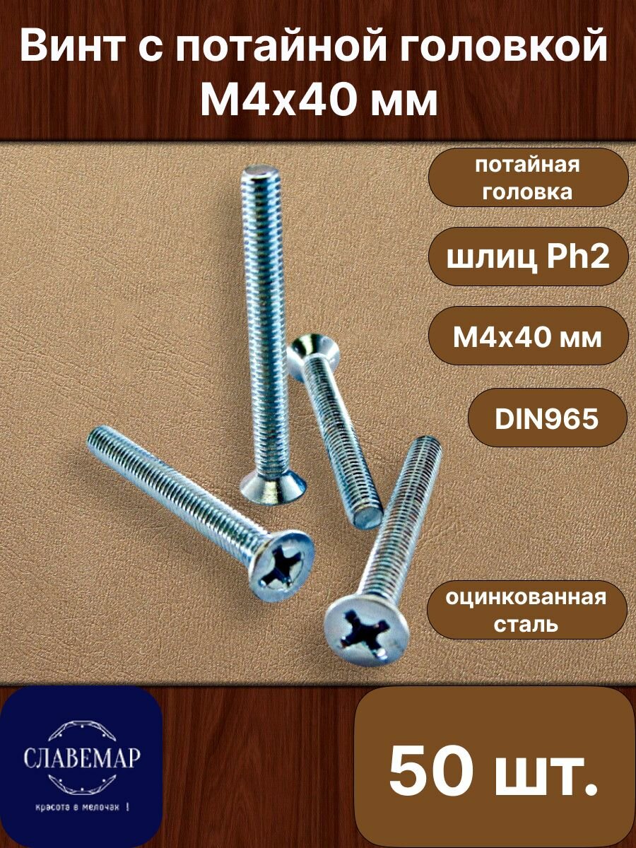 Винт оцинкованный с потайной головкой М4х40 мм, DIN965 (50 штук) винт с потайной головкой оцинкованный винт крепеж М4 упаковка 50 штук