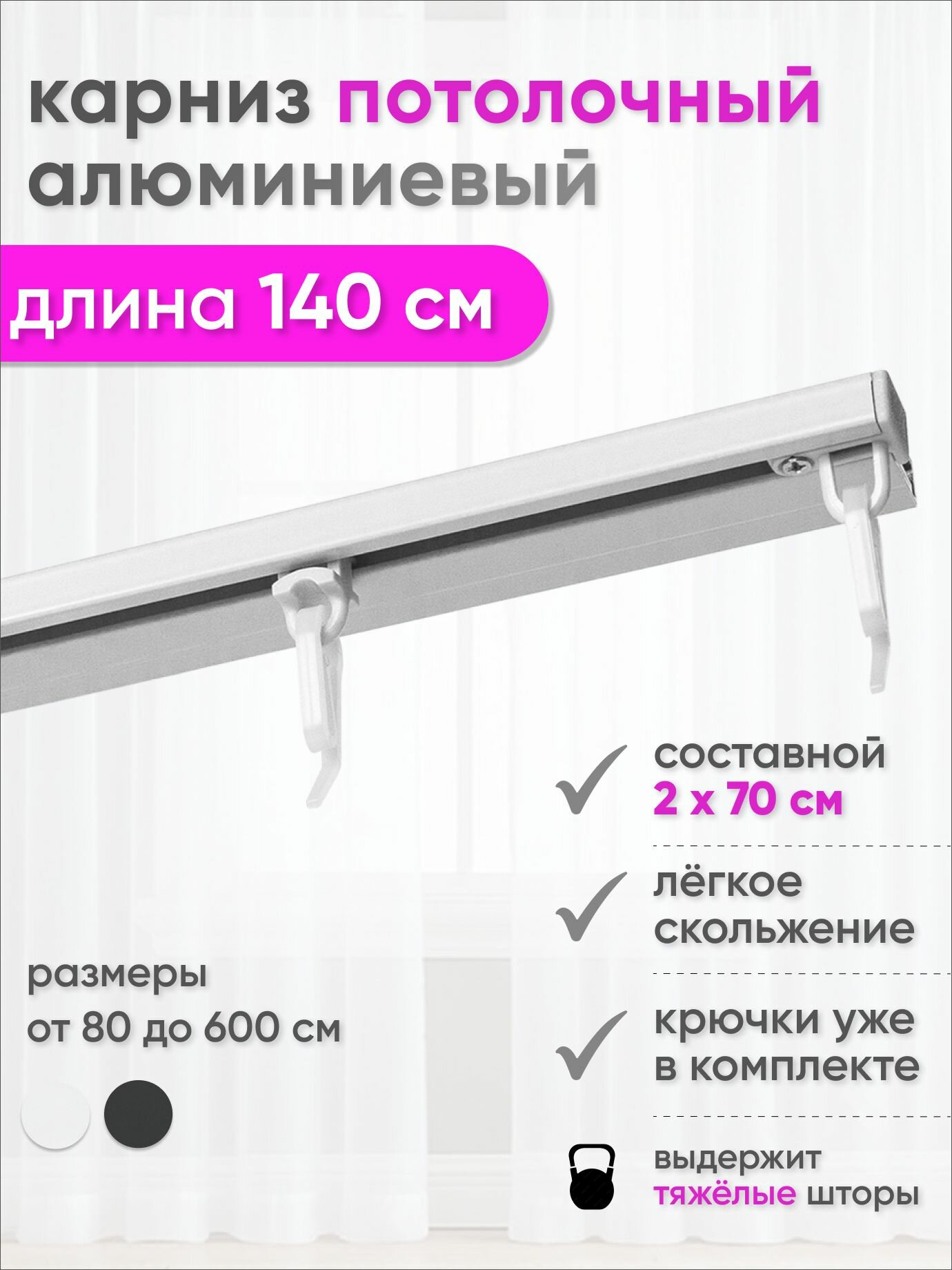Карниз для штор однорядный потолочный 140 см алюминиевый профильный белый, металлический, гардина