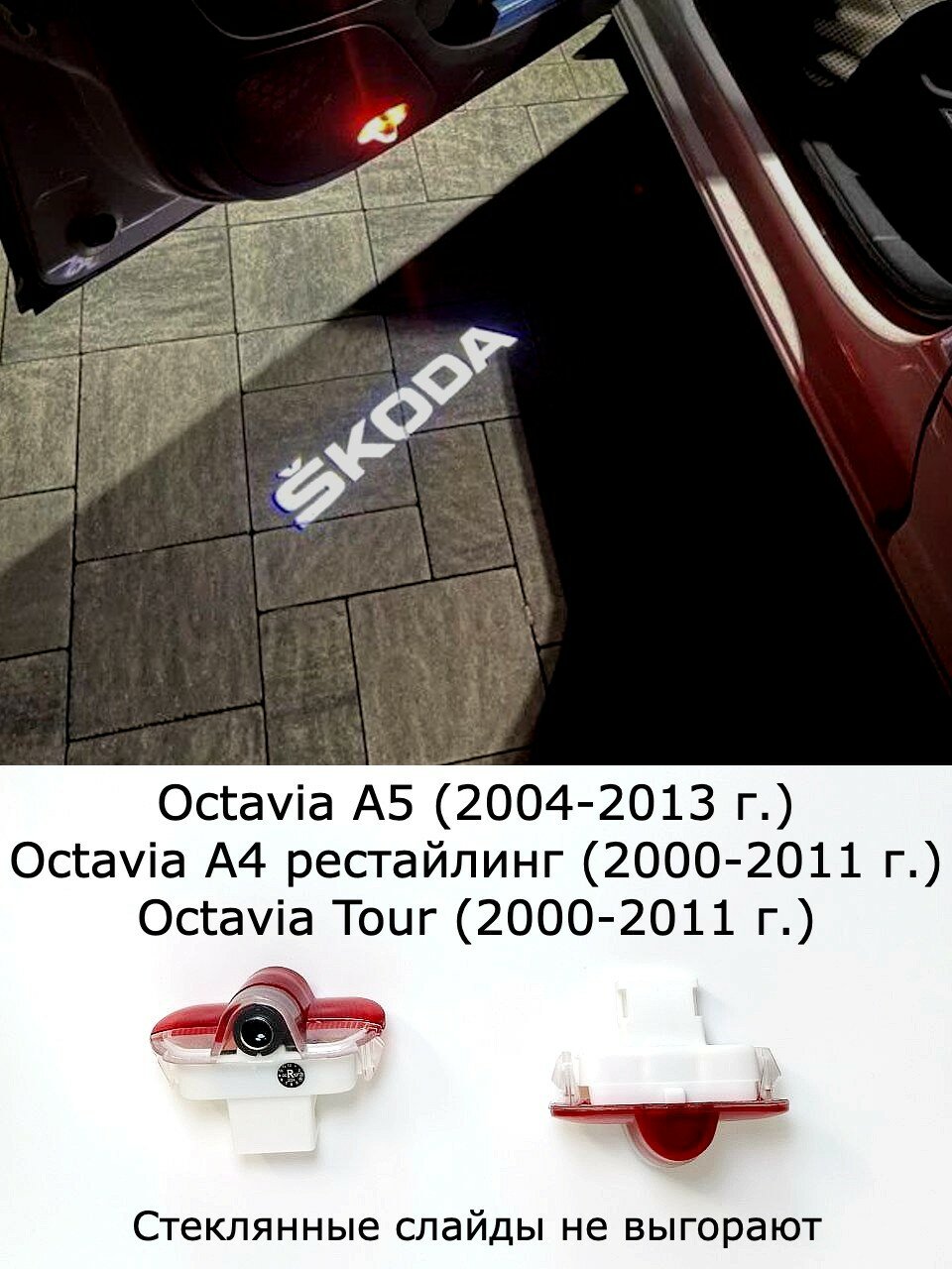 2 (два) плафона в двери с лазерной проекцией логотипа премиум для автомобилей Шкода Октавиа А4 (рестайлинг) и А5. Проекция логотипа №3. Стеклянные слайды.
