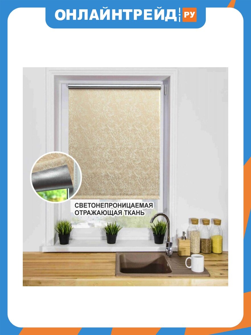 Рулонная штора LM Decor блэкаут светоотражающая Саванна 88-04 бежевый, 52х160 см (8804052 LD)