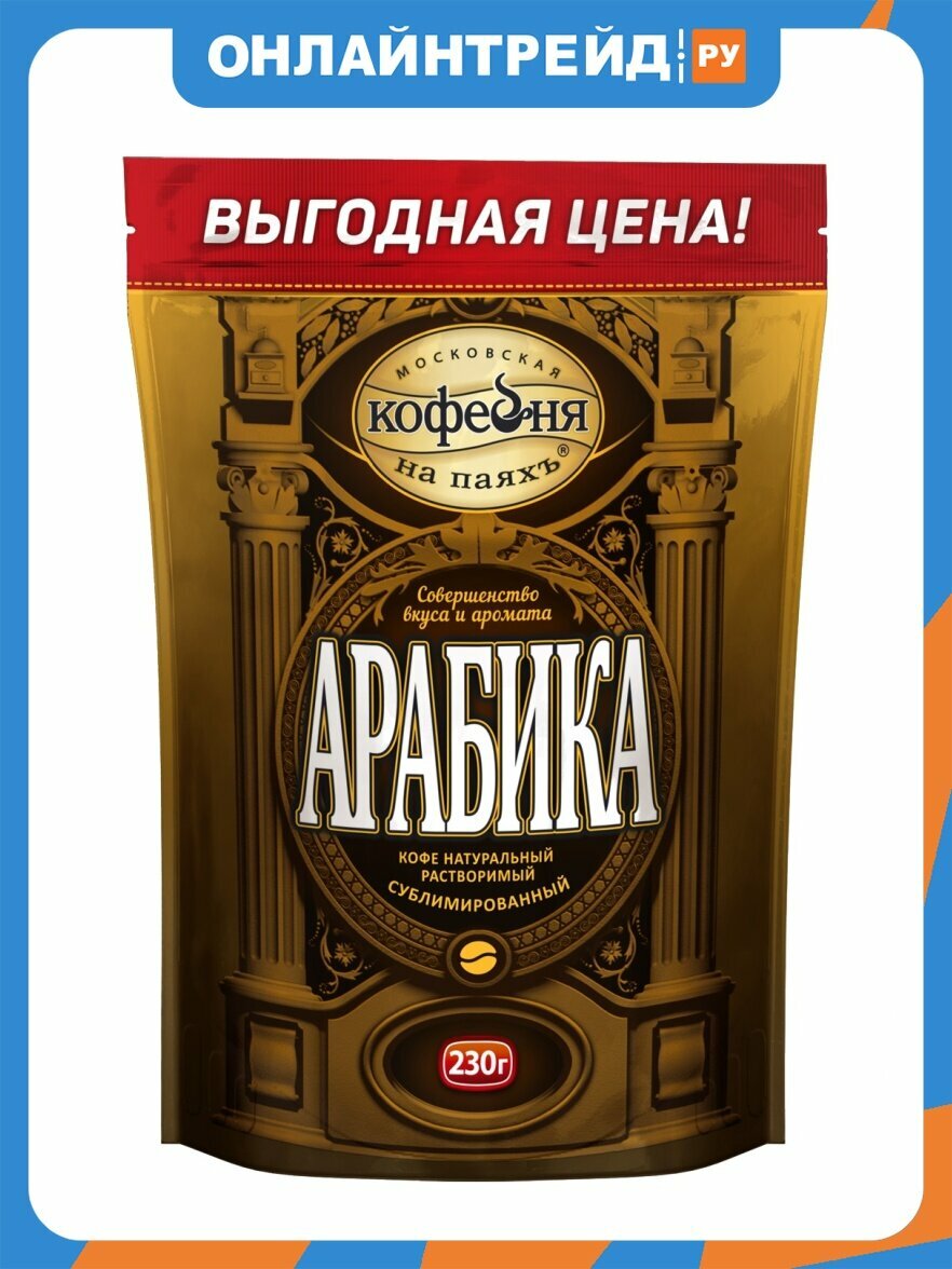 Кофе растворимый Московская Кофейня на Паяхъ Арабика, сублимированный, пакет 230 г