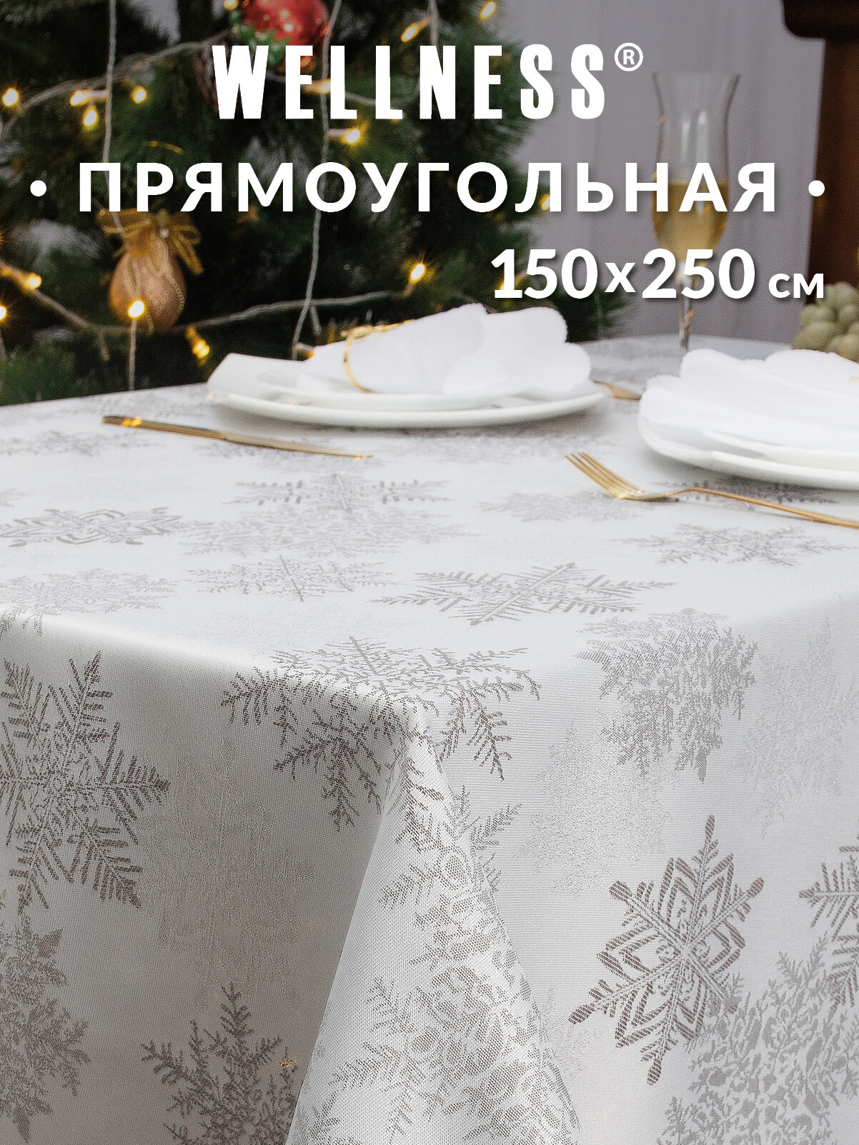 Скатерть Wellness, 250x150см, водоотталкивающая пропитка жаккард с люрексом