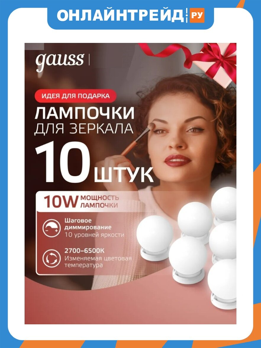 Подсветка для зеркал Gauss MAKEUP MK001 10W 780lm 220-240V