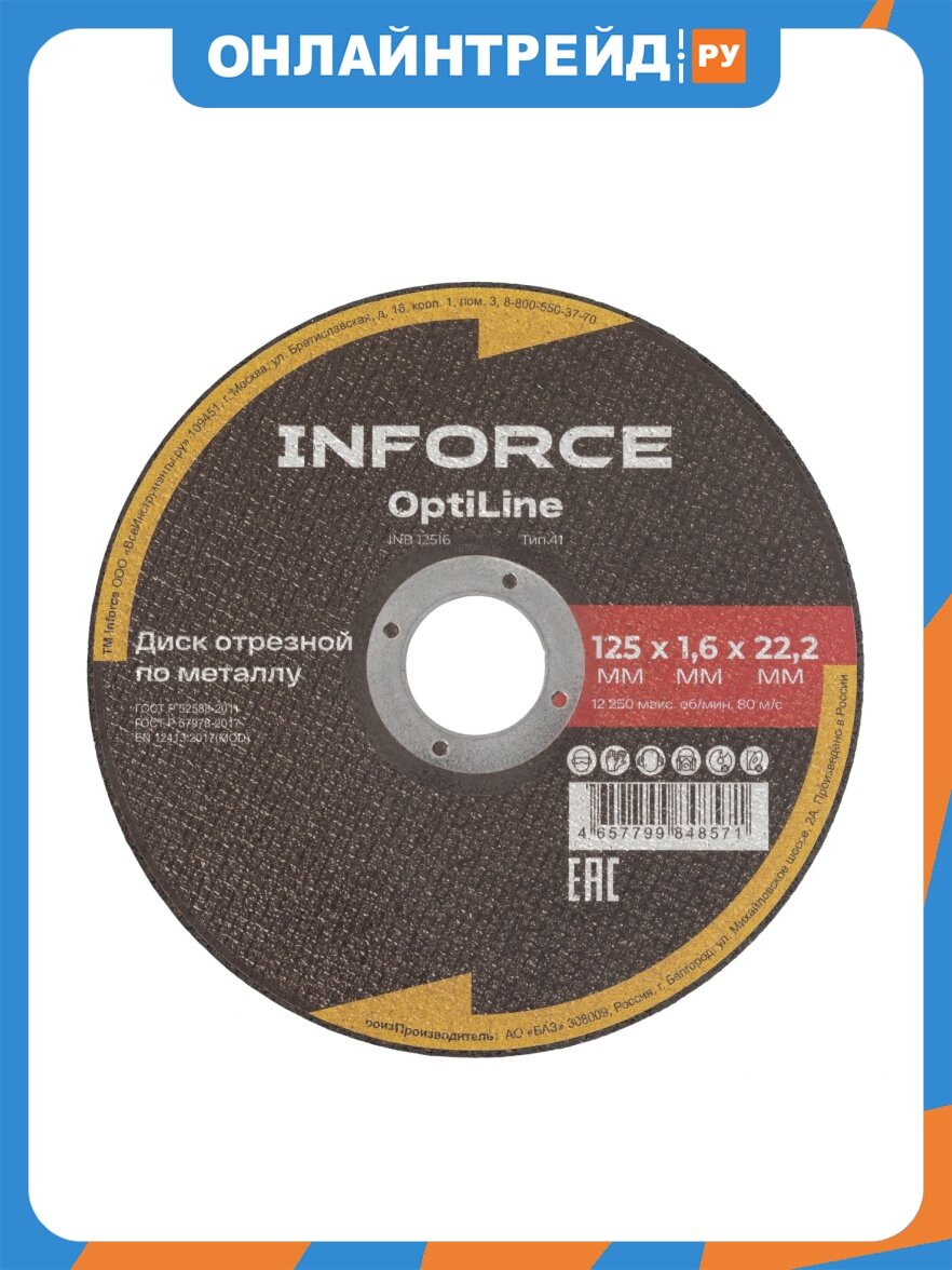 Inforce Диск отрезной по металлу OptiLine (125x1.6x22.2 мм) упаковка 20шт. INB12516-20