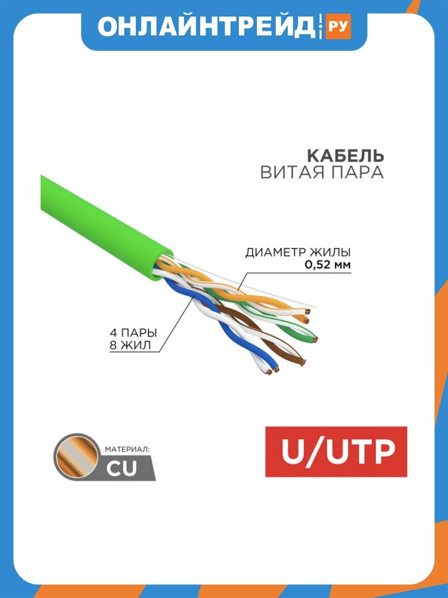 Кабель витая пара Rexant U/UTP, CAT 5e, PVC, нг(А)-LSLTx, 4х2х0,52мм, 24AWG, INDOOR, SOLID, зеленый, 305м, РФ