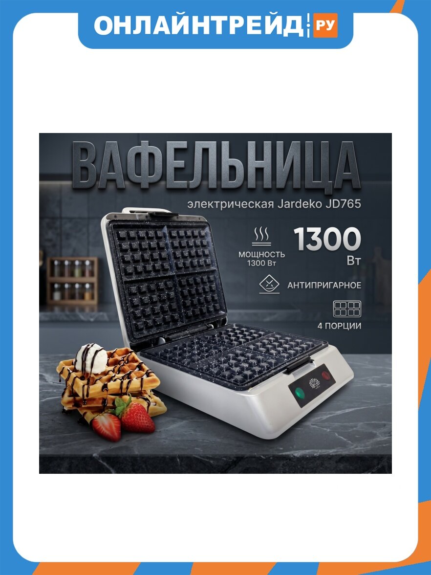 Вафельница Jardeko электрическая JD765
