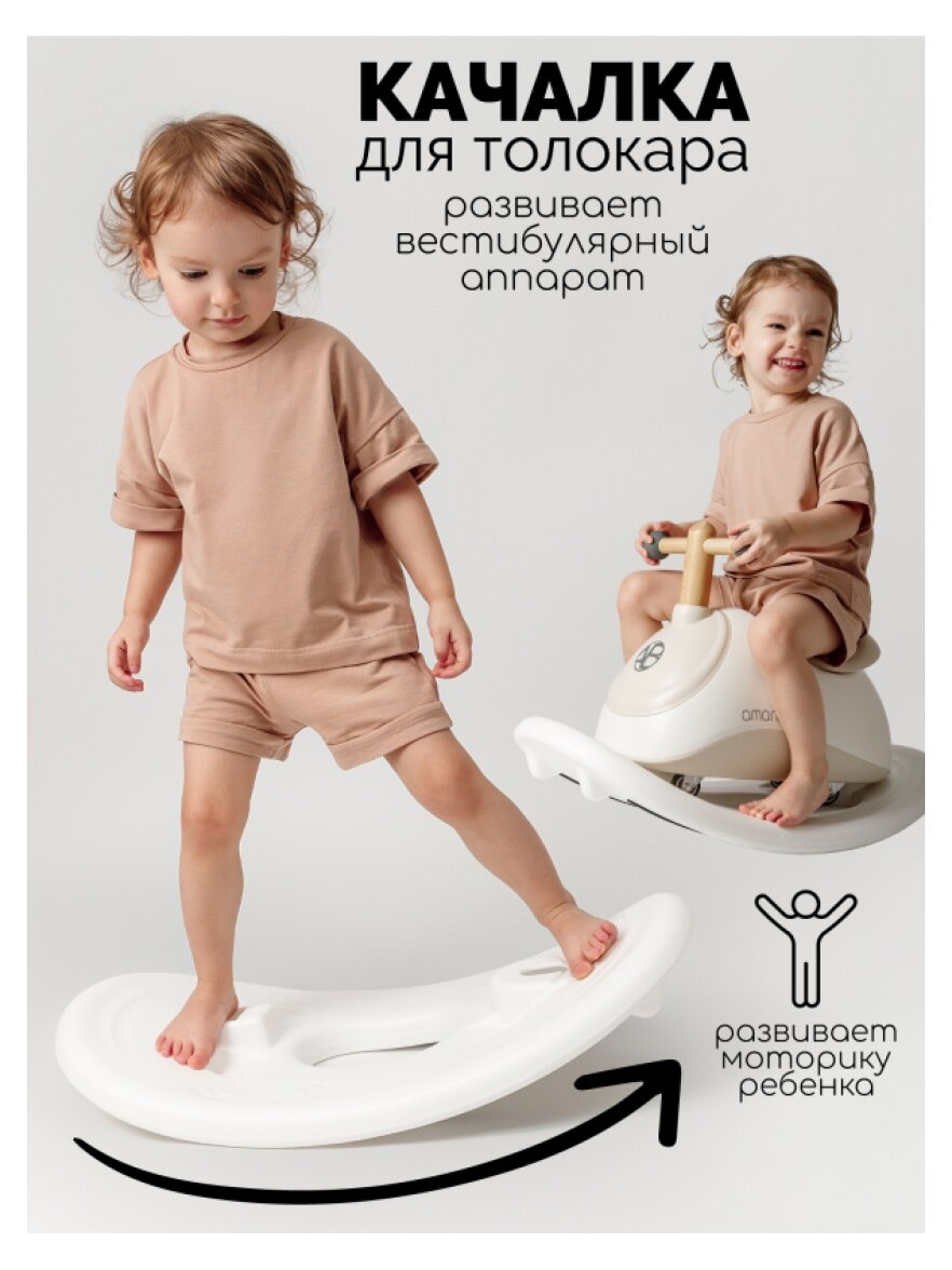 Качалка для толокара Amarobaby Enjoy, белый