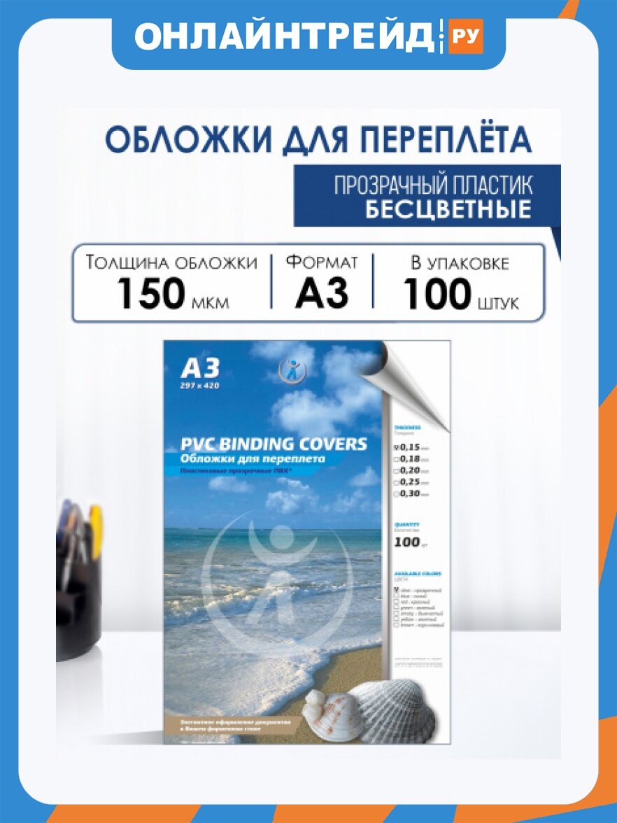 Обложки для переплета Реалист ПВХ А3, 0,15 мм, прозрачные/ б/цв, 100 шт/уп