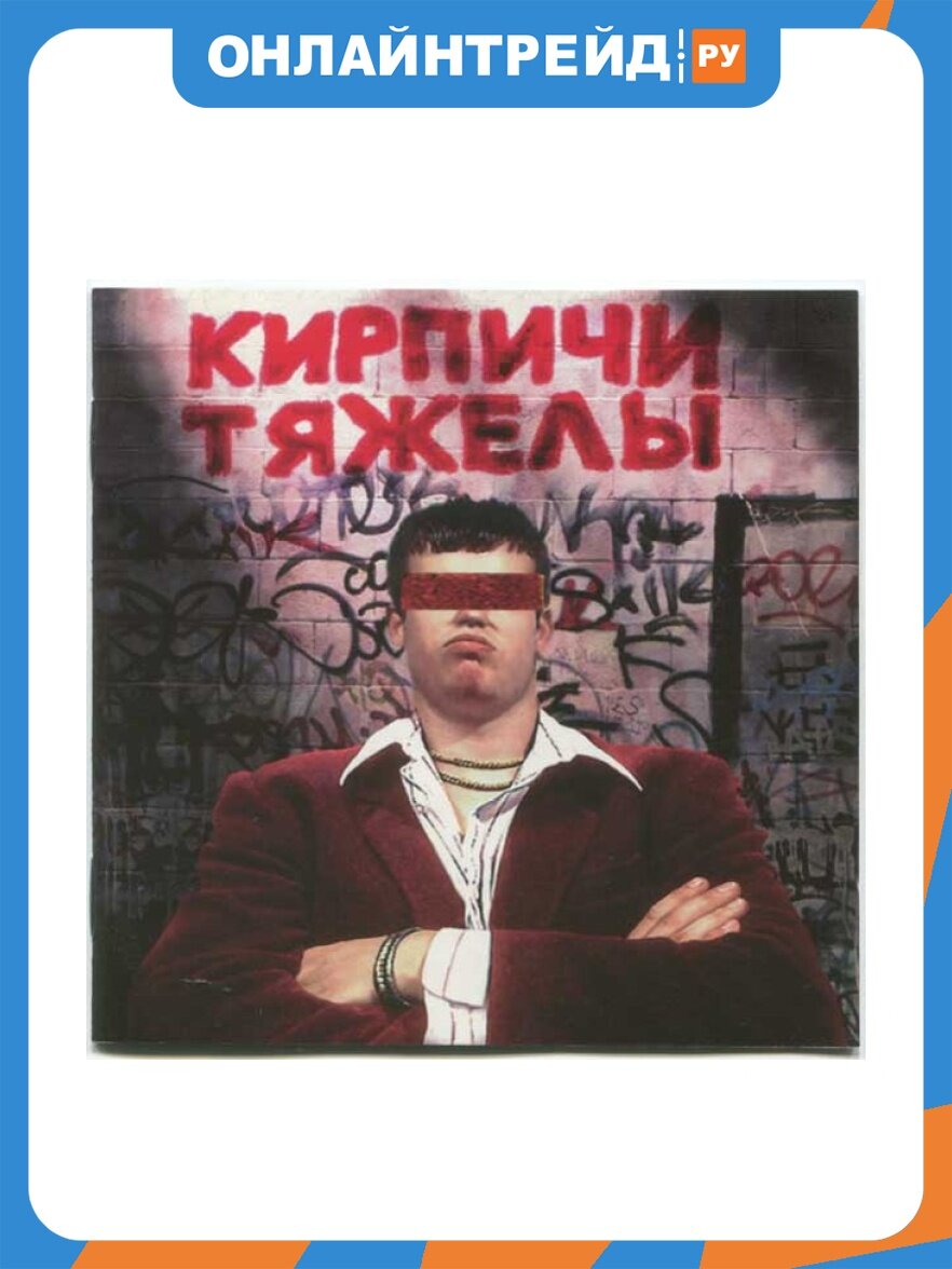 Виниловая пластинка SP Digital Кирпичи - Кирпичи тяжелы (Colored Vinyl)