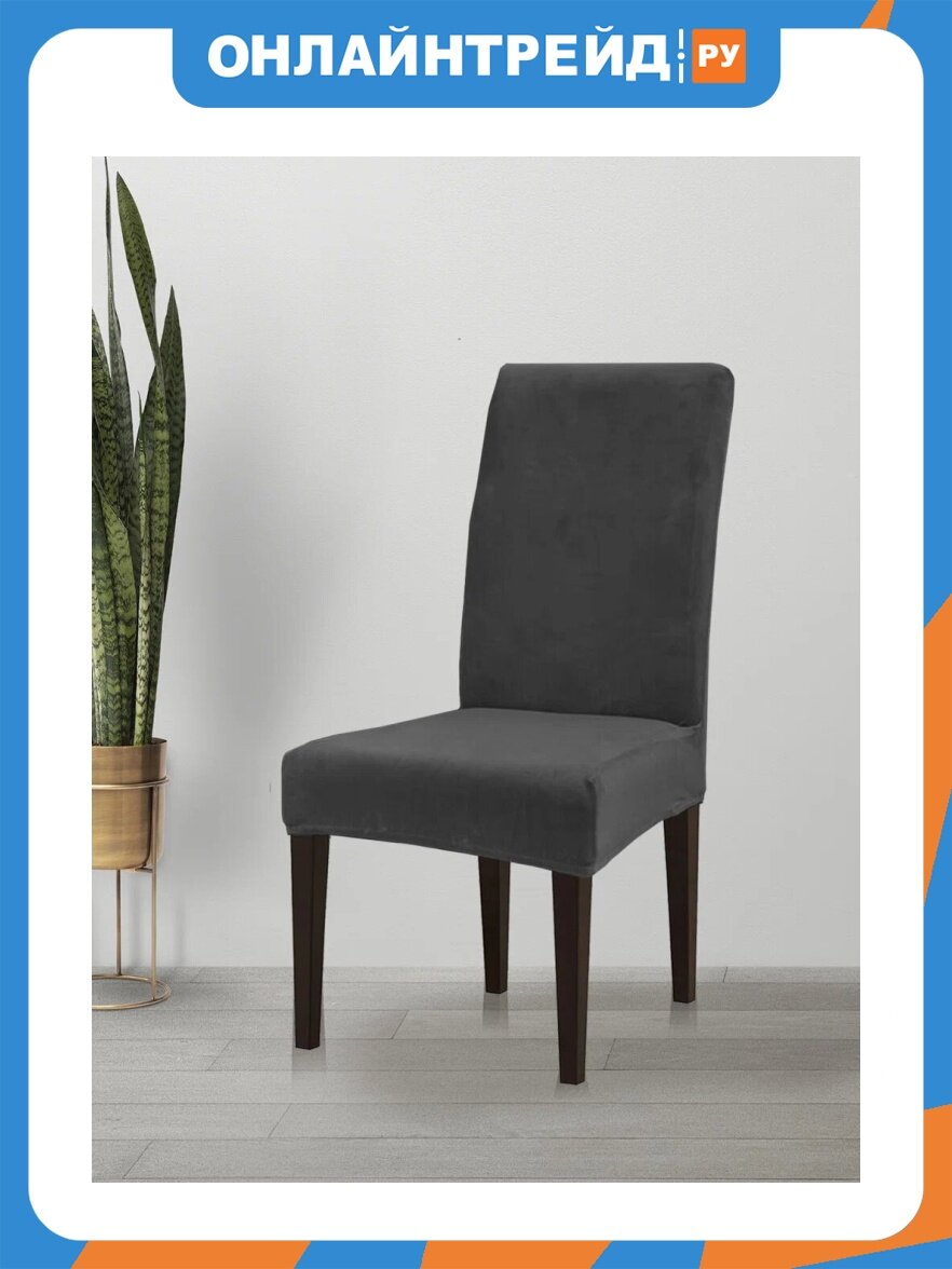 Чехол для стула со спинкой Luxalto коллекция Velvet 10418, темно-серый